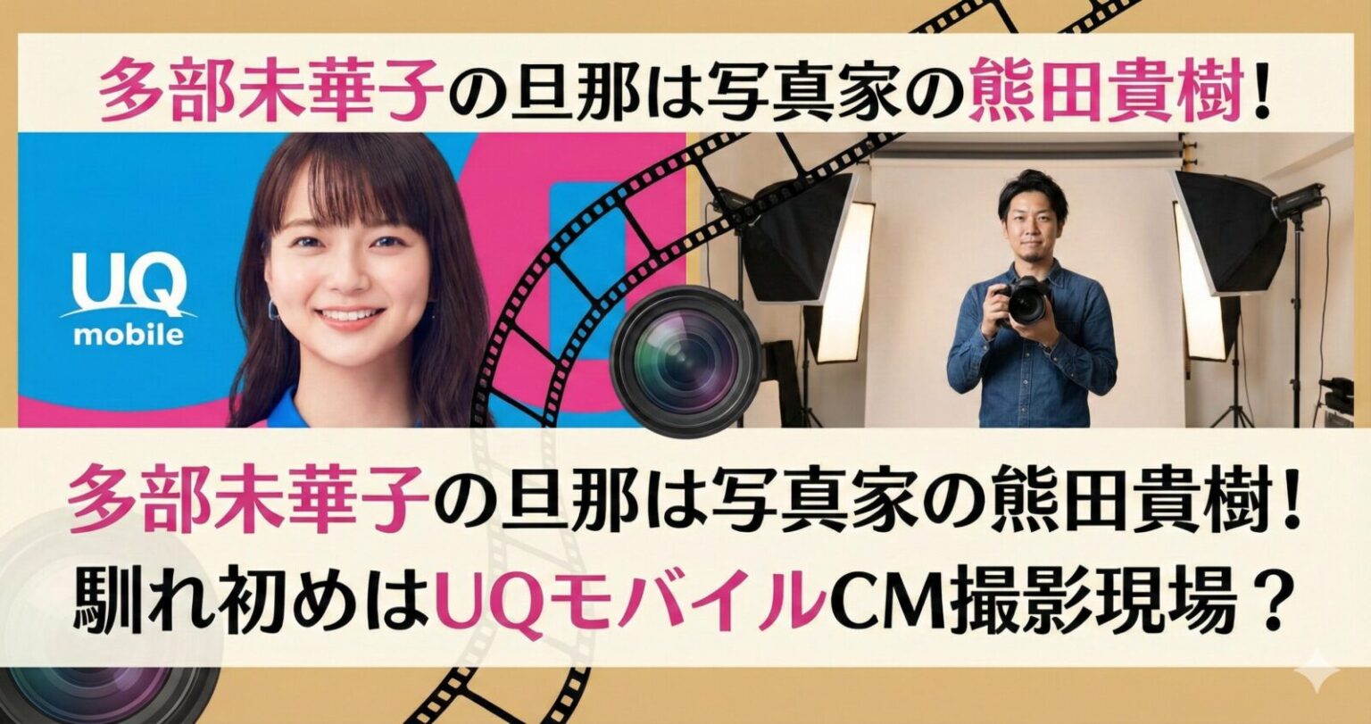 多部未華子の旦那は写真家の熊田貴樹!馴れ初めはUQモバイルCM撮影現場? | RAPISU